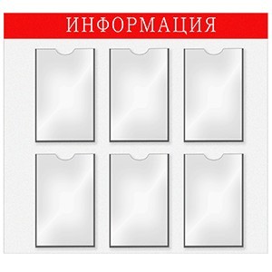 Информационная доска 6-А4 H=76, B=76.5см; белый, красный, цена — купить ...
